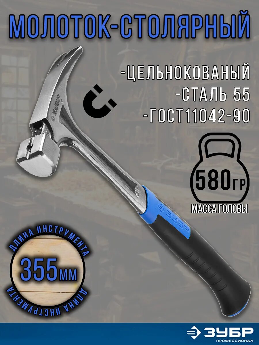 Молоток-гвоздодер Зубр, столярный, кованая сталь/металл, с магнитом, длина 355 мм