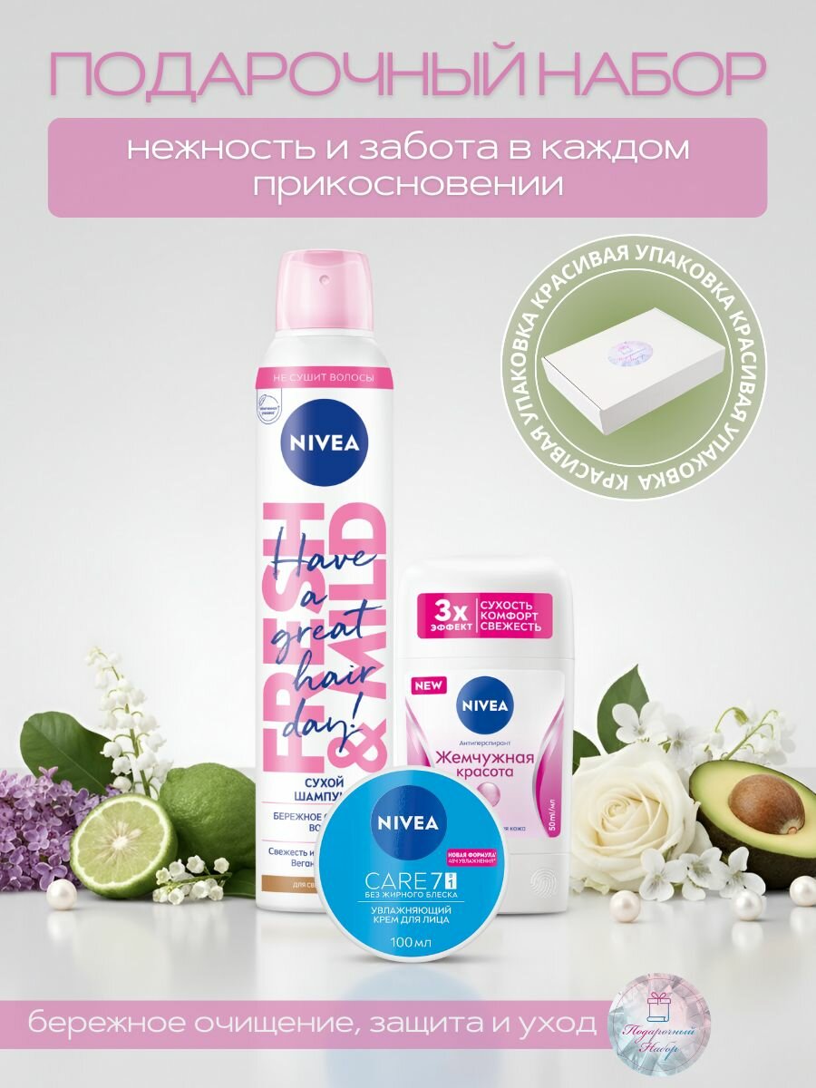 Подарочный набор женский Nivea - Сухой шампунь + Дезодорант Стик Жемчужная красота + Крем для лица Care 100