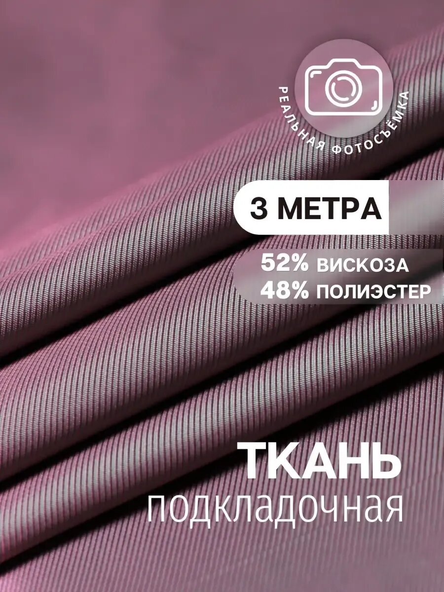 Подкладочная ткань саржа для шитья и рукоделия