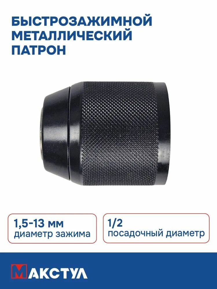Быстрозажимной патрон цельнометаллический, резьба 1/2", диаметр зажима 1.5 -13мм