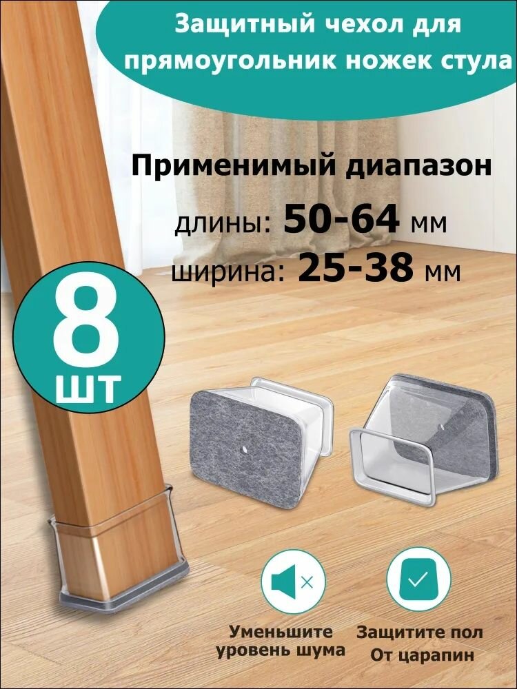 Силиконовый защитный чехол для прямоугольных ножки стула, Накладки на ножки стульев 8 шт, Применимый диапазон длины: 50-64 мм ширина: 25-38 мм (прозрачный Серый)