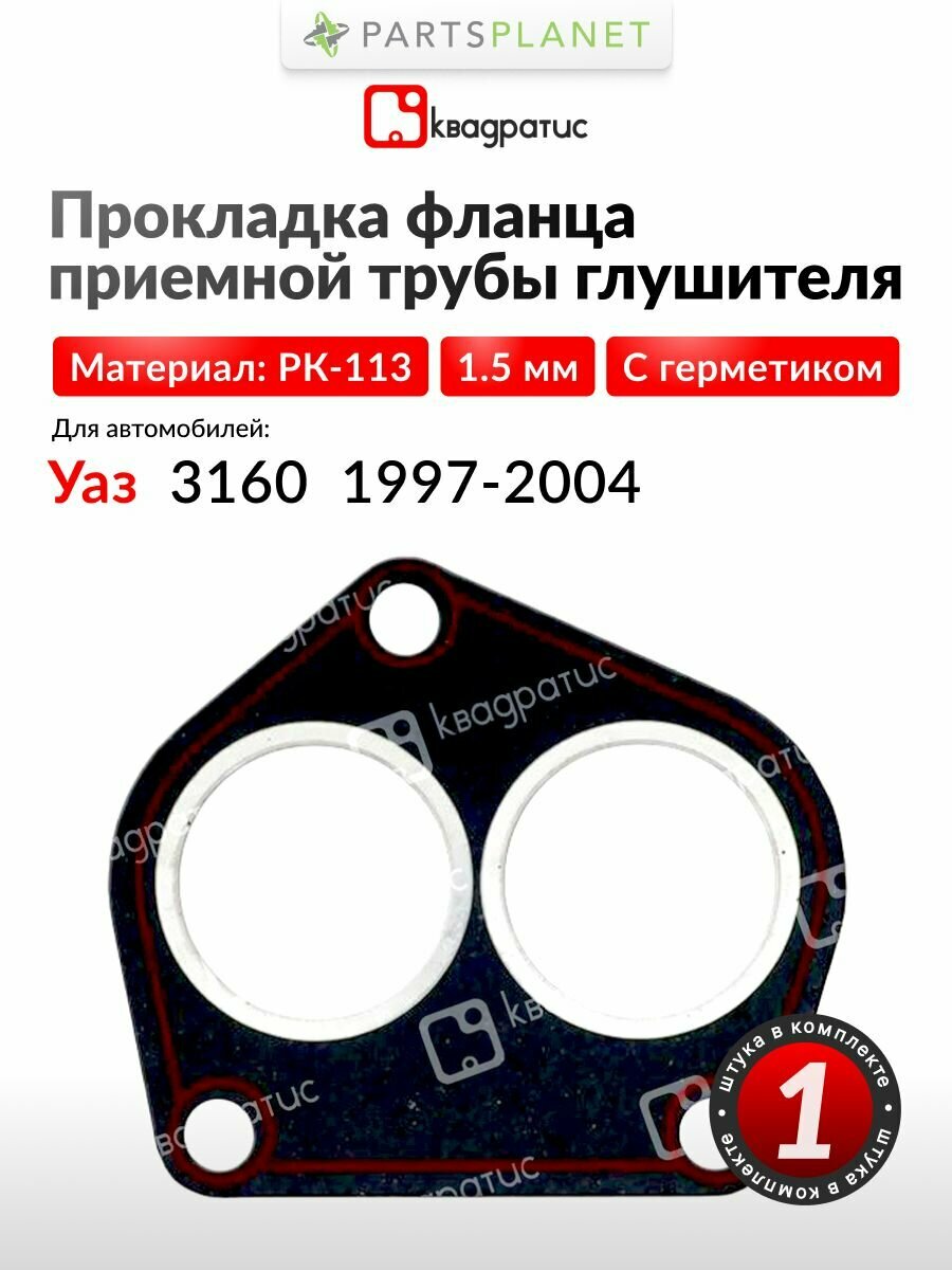 Прокладка фланца приемной трубы глушителя на Уаз 3160