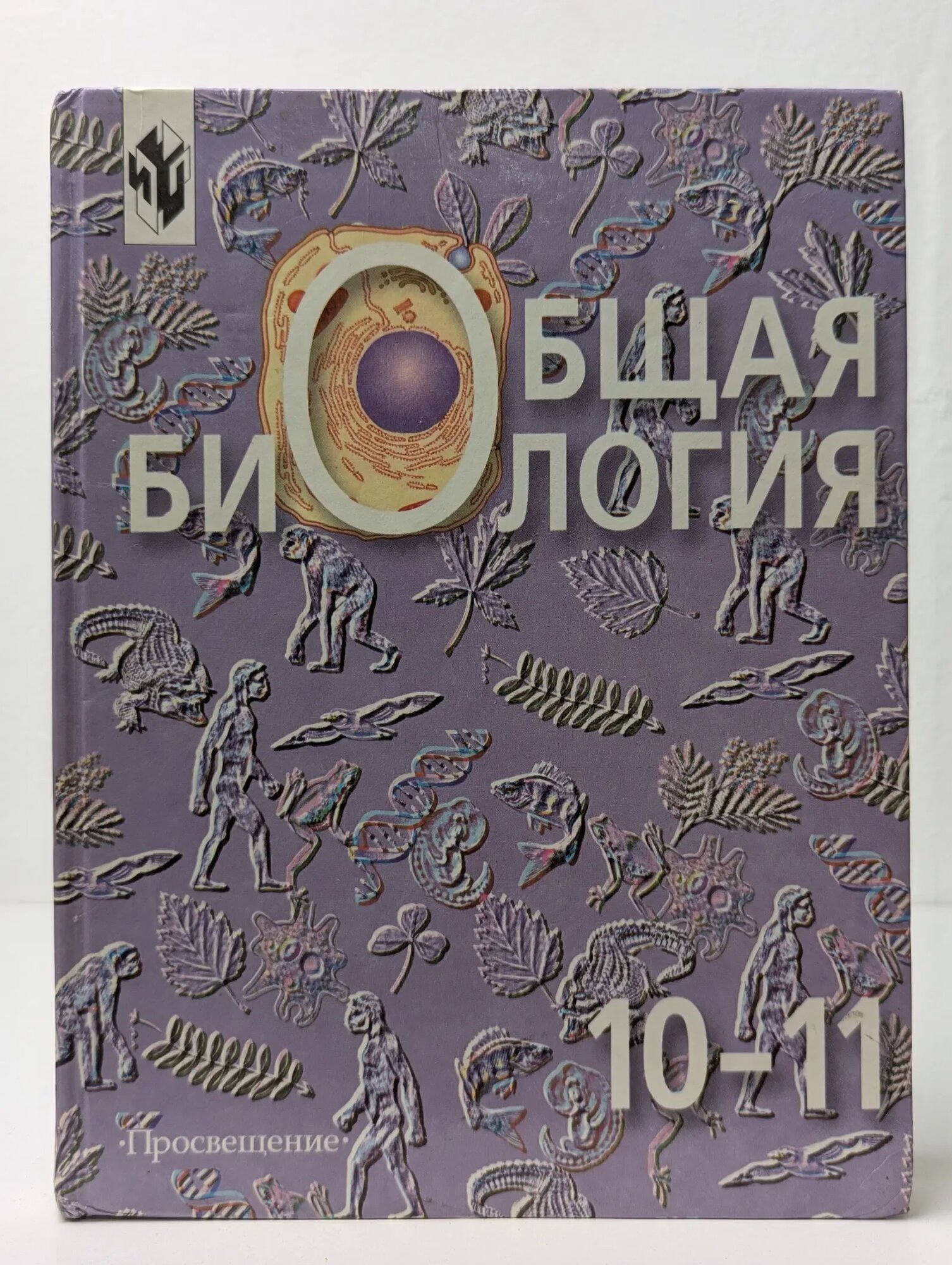 Общая Биология. 10-11 класс Беляев Дмитрий Константинович, Бородин Павел Михайлович, Воронцов Николай Николаевич 2004