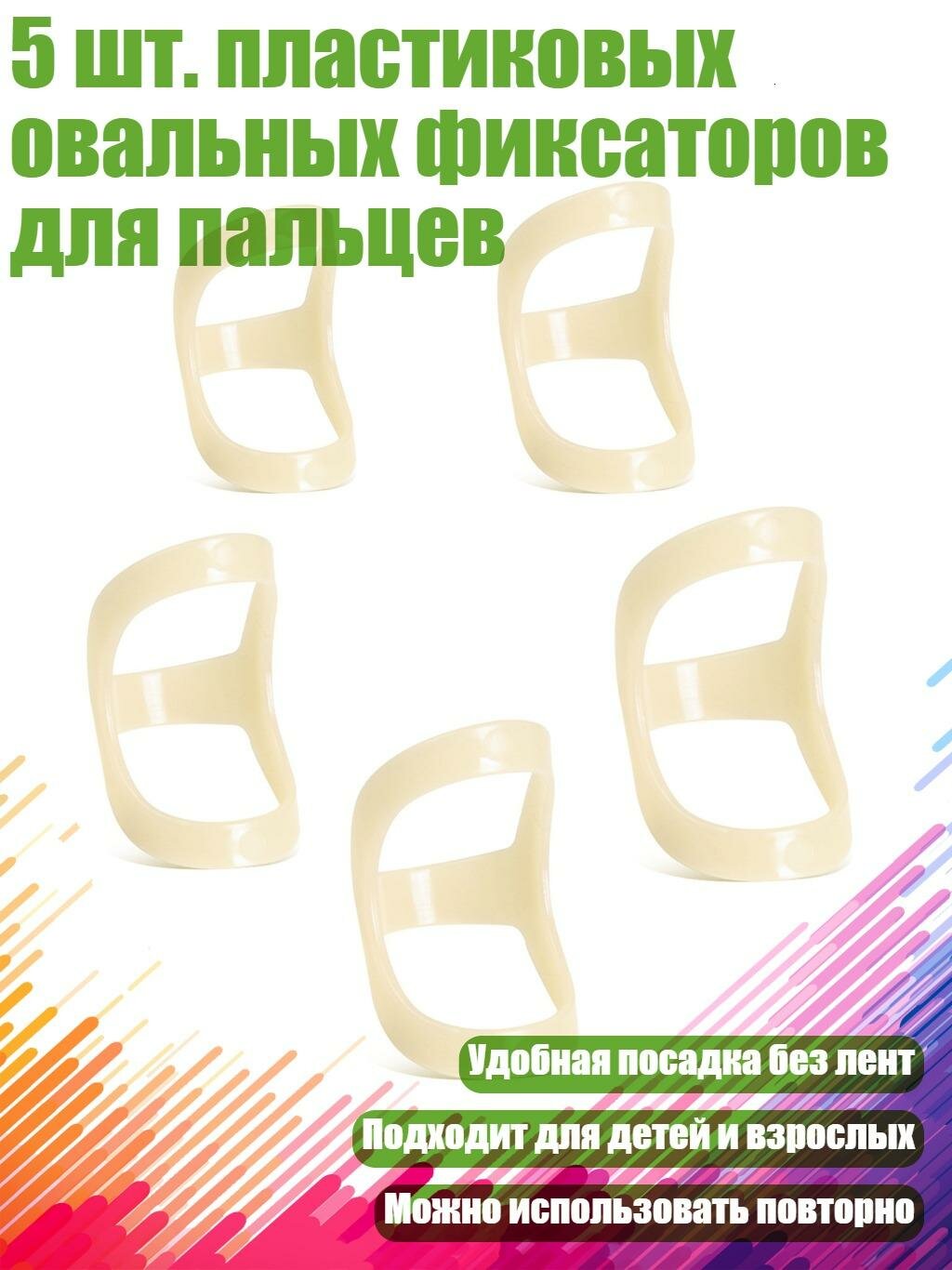 5 шт. пластиковых овальных фиксаторов для пальцев, один комплект