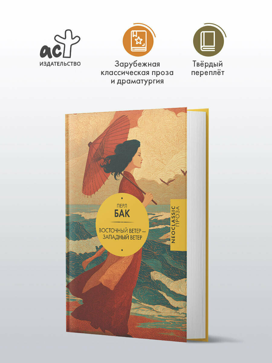 Восточный ветер — Западный ветер Перл Бак книга от издательства АСТ