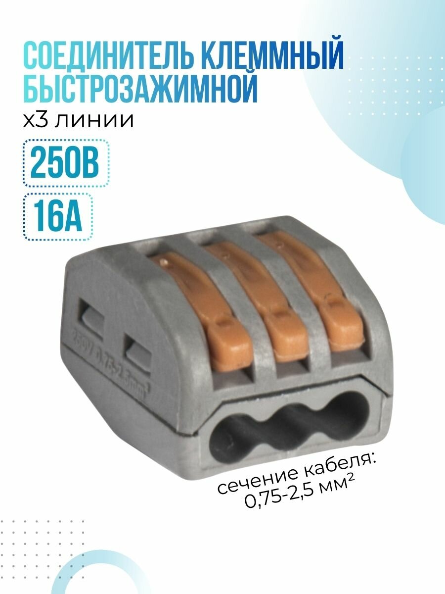 Клеммный соединитель быстрозажимной К-203 x3 порта, 16А, 250В, клеммы для проводов, колодка клеммная, GLS