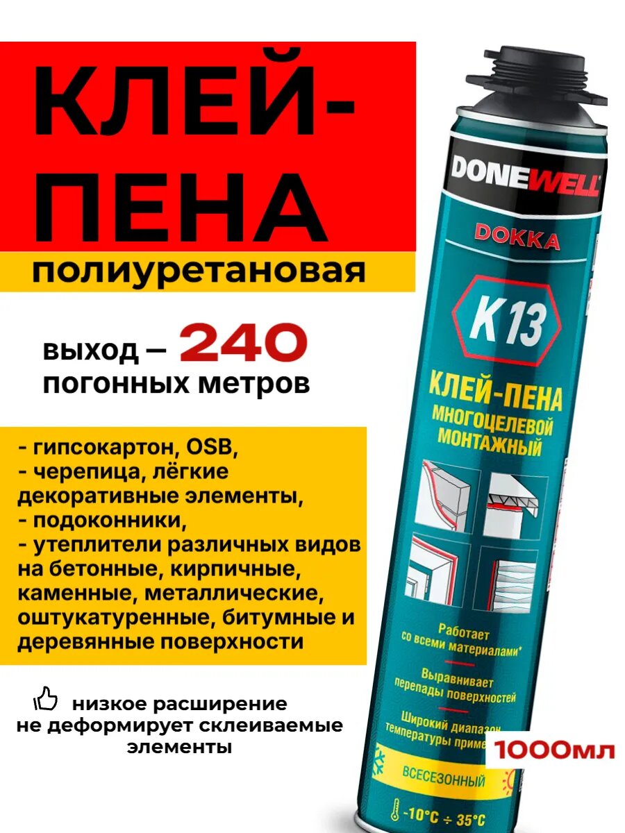 Клей-пена профессиональная DONEWELL K13, всесезонная, 1000 мл