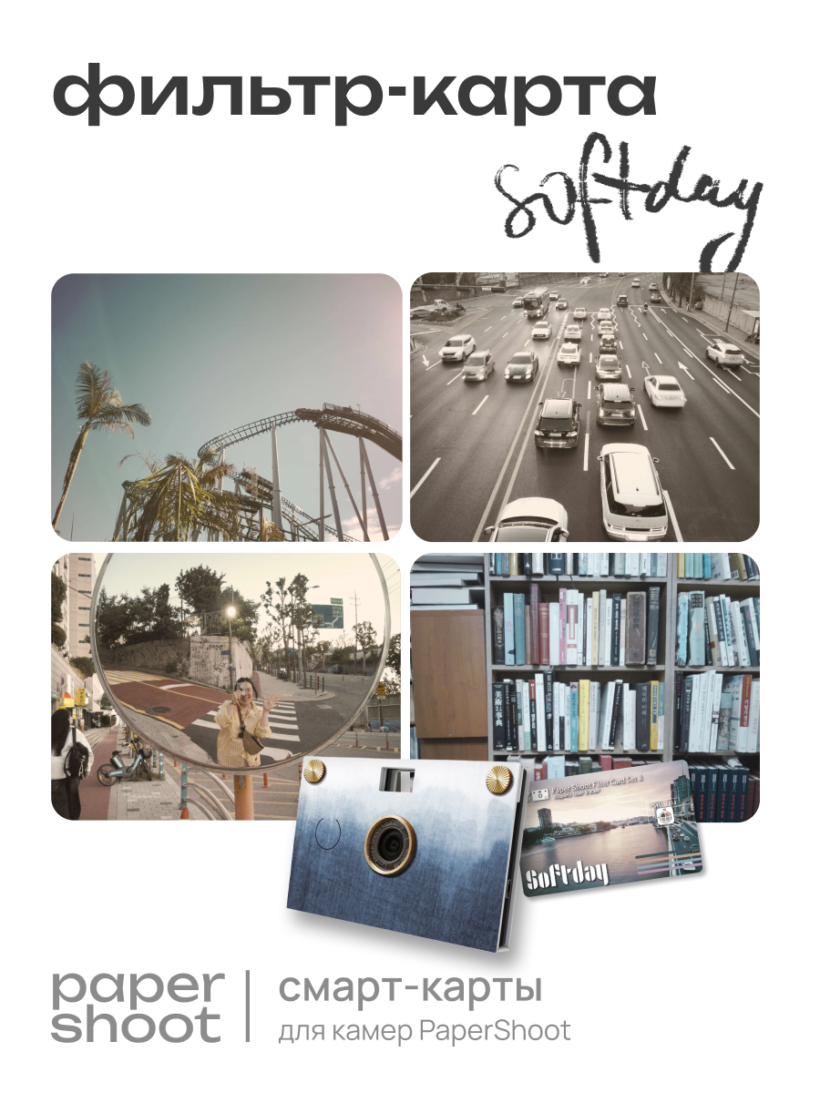 Дополнительный фильтр для камеры PaperShoot Softday card