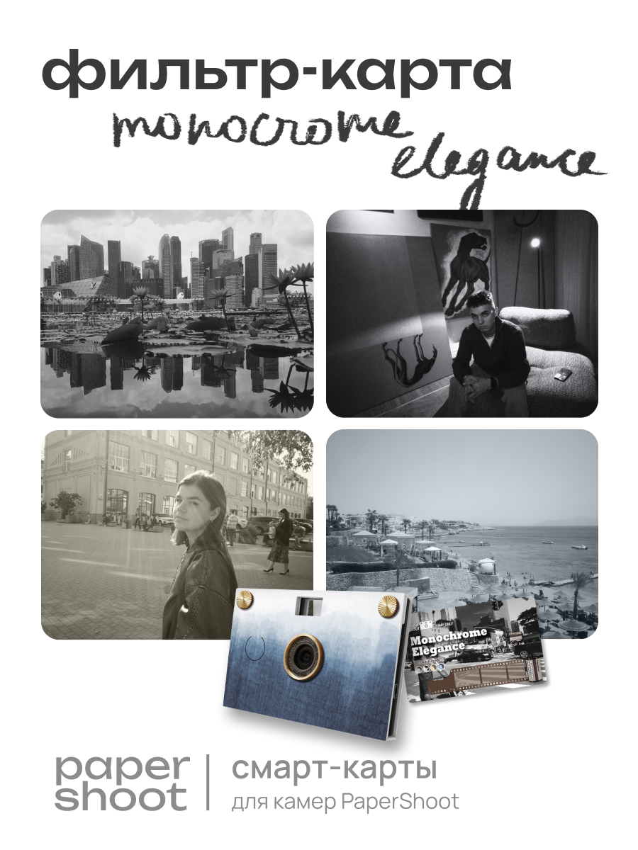 Дополнительный фильтр для камеры PaperShoot Monochrome Elegance card
