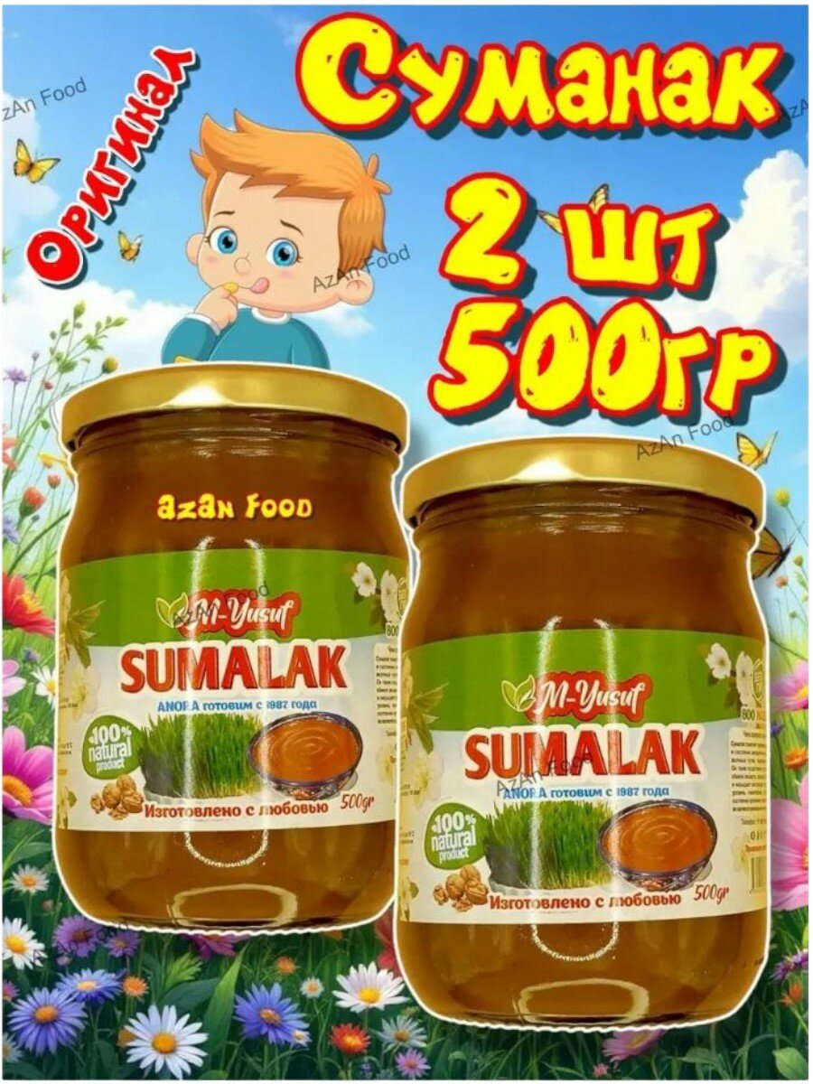Сумолок Сумаляк Суманак 2 шт по 500 гр