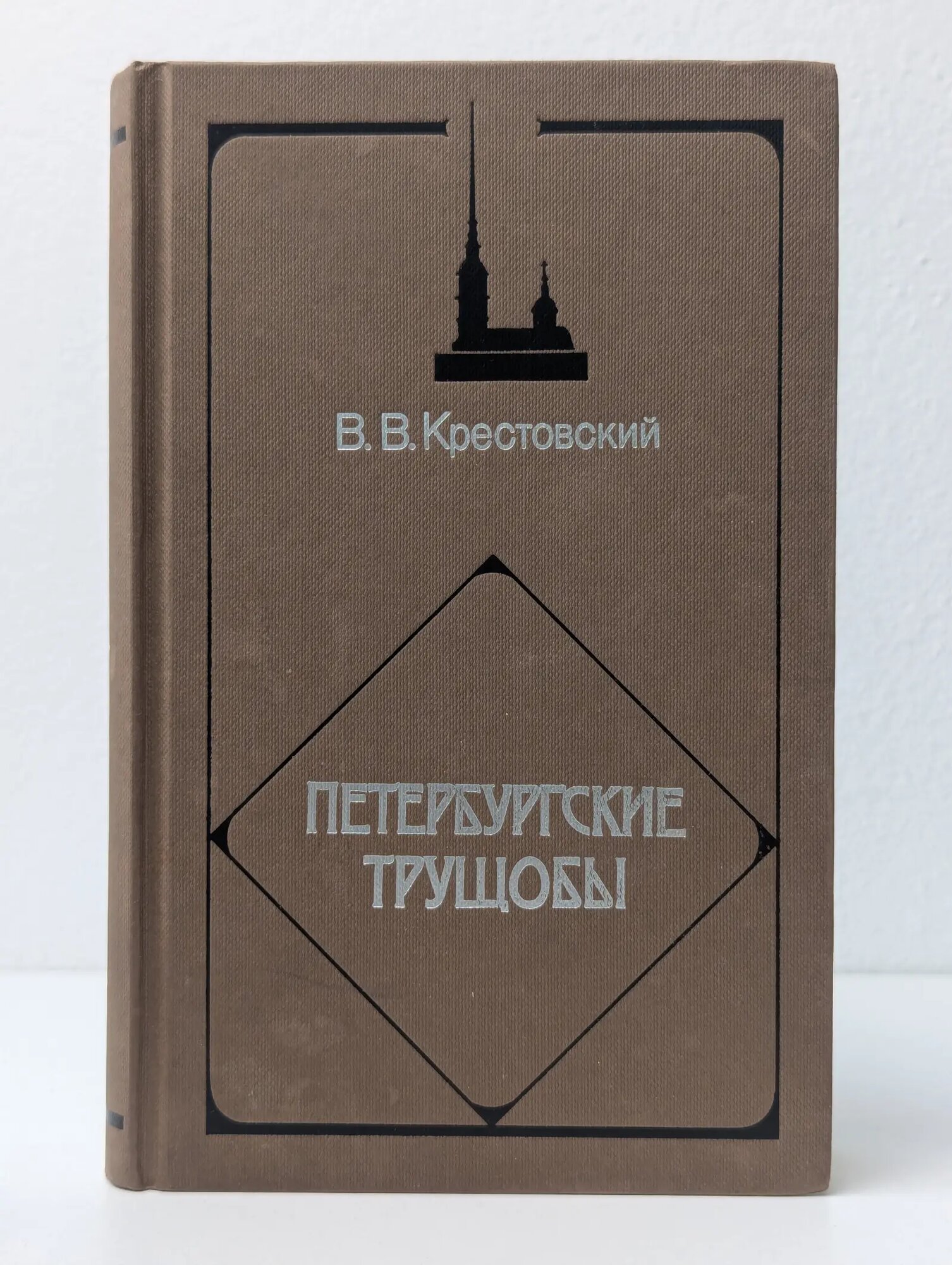 Петербургские трущобы. Том 1. Часть 1-3 Крестовский Всеволод Владимирович 1990