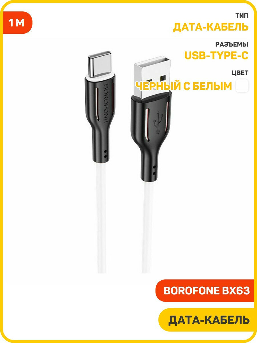 Дата-кабель Borofone BX63 USB-Type-C, 1 м, черный с белым