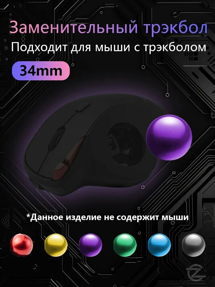 34 mm Заменительный шар для мыши с трэкболом