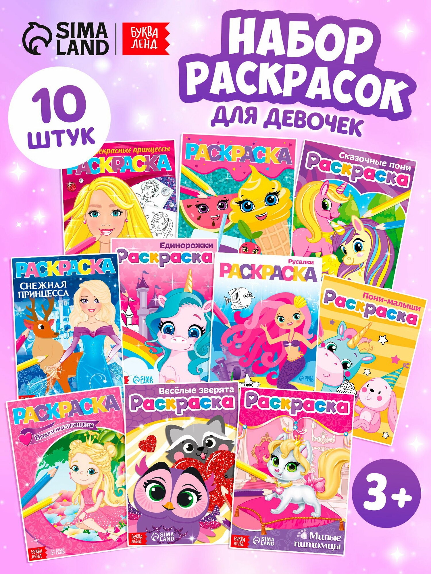 Раскраски для девочек набор "Мои любимые картинки", 10 шт. по 12 стр.