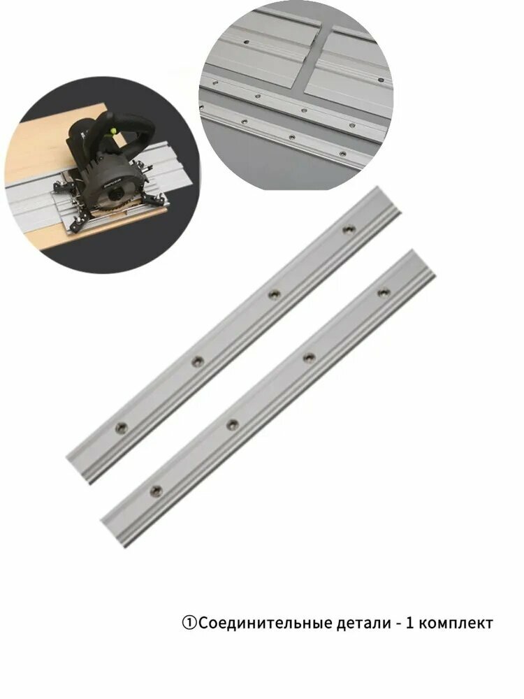 1 комплект Соединители для направляющих шин