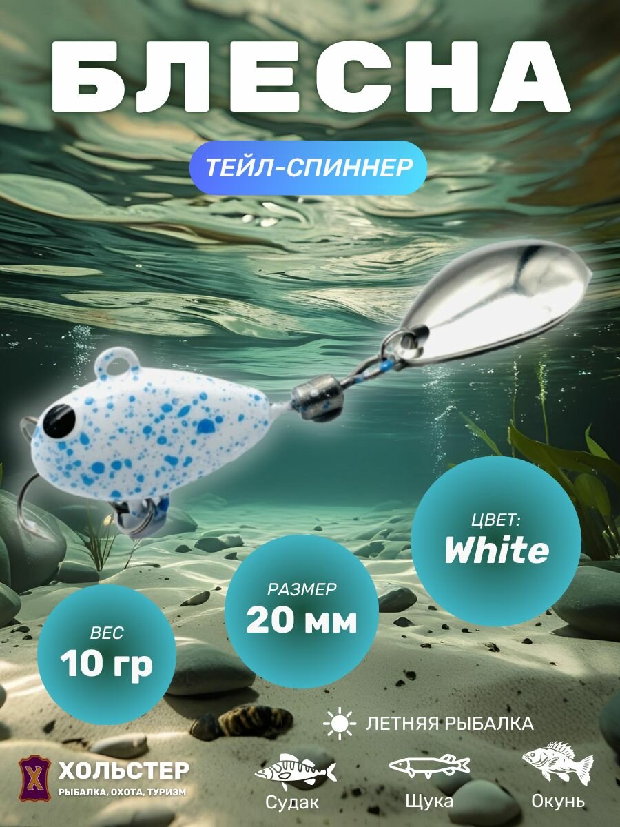 Блесна вертушка тейл-спиннер HURRICANE 10 гр, 20 мм, расцветка White / Блесна Хурикан на окуня, на жереха, на щуку тейлспиннер