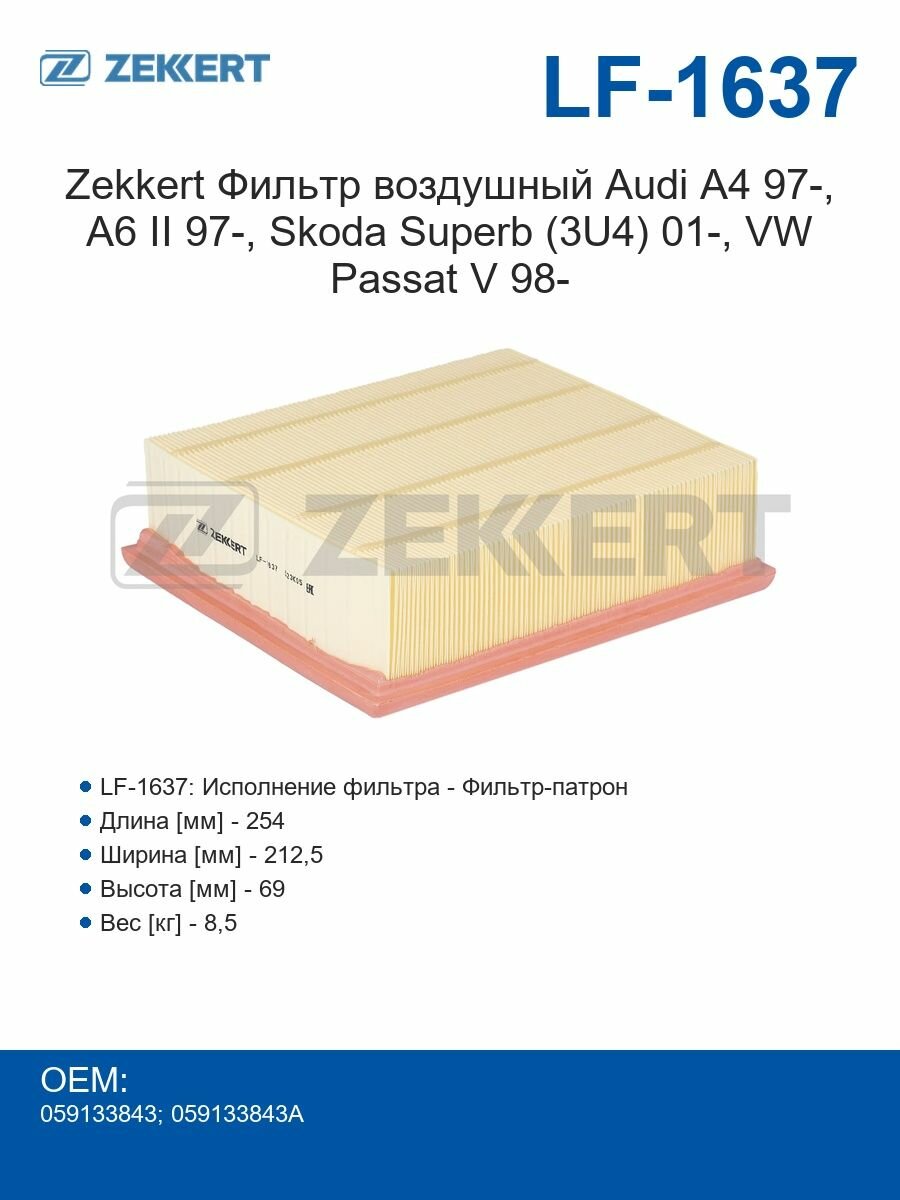 Zekkert Фильтр воздушный Audi A4 97-, A6 II 97-, Skoda Superb (3U4) 01-, VW Passat V 98-