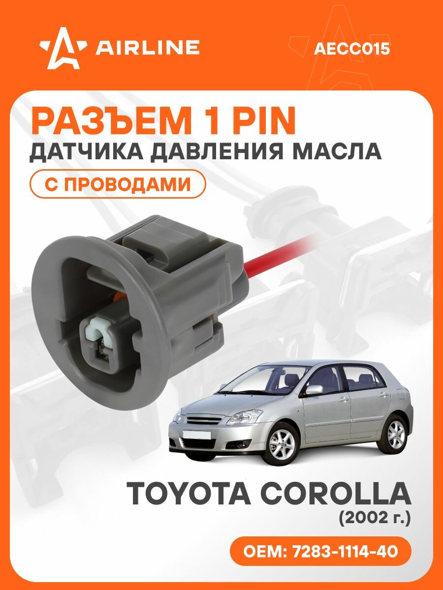 Разъем автомобильный 1 контакт с проводами TOYOTA COROLLA / ALLEX для датчика давления масла AIRLINE AECC015