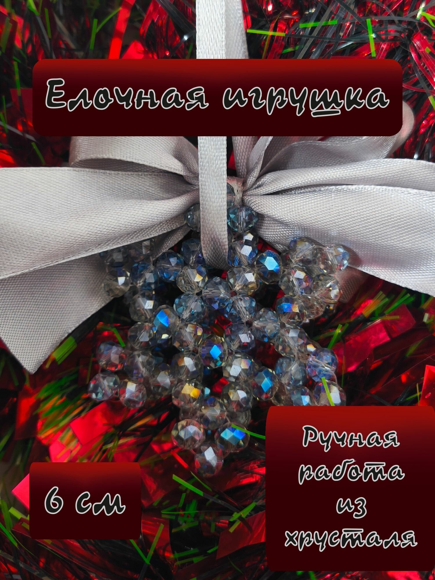 Елочная игрушка. Новогодняя подвеска. Елочное украшение. Снежинка. Ручная работа.