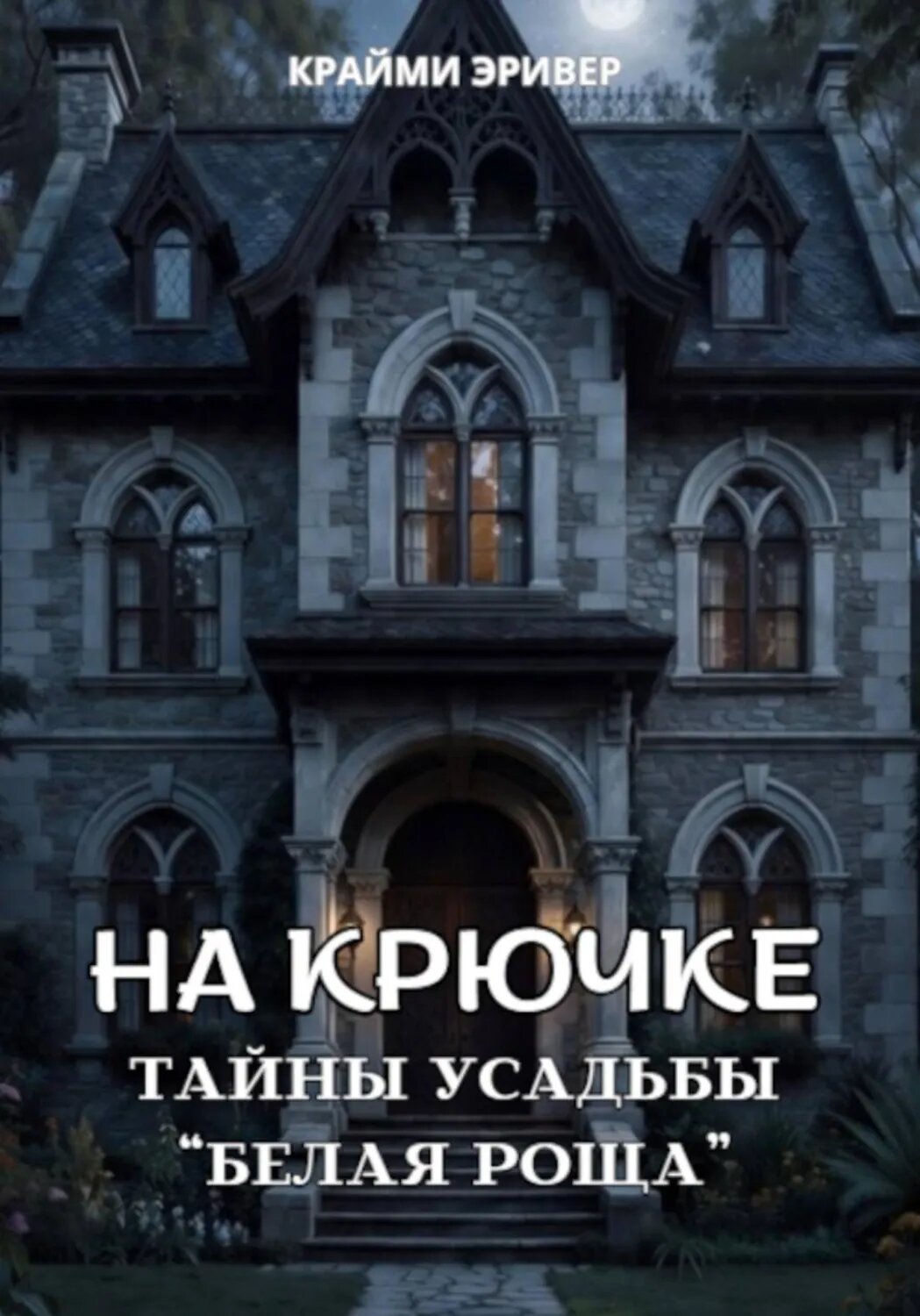 На крючке. Тайны усадьбы "Белая роща" [Цифровая книга]