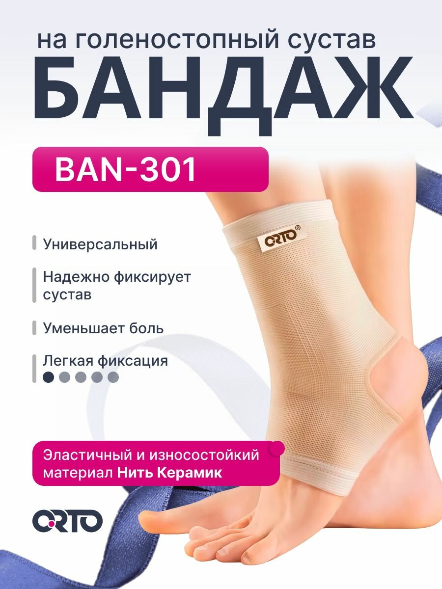 Бандаж на голеностоп ортопедический эластичный Orto BAN 301 для спорта