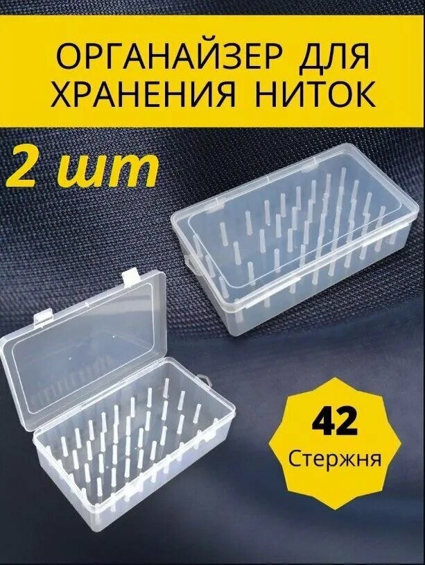 Органайзер для ниток 2 шт