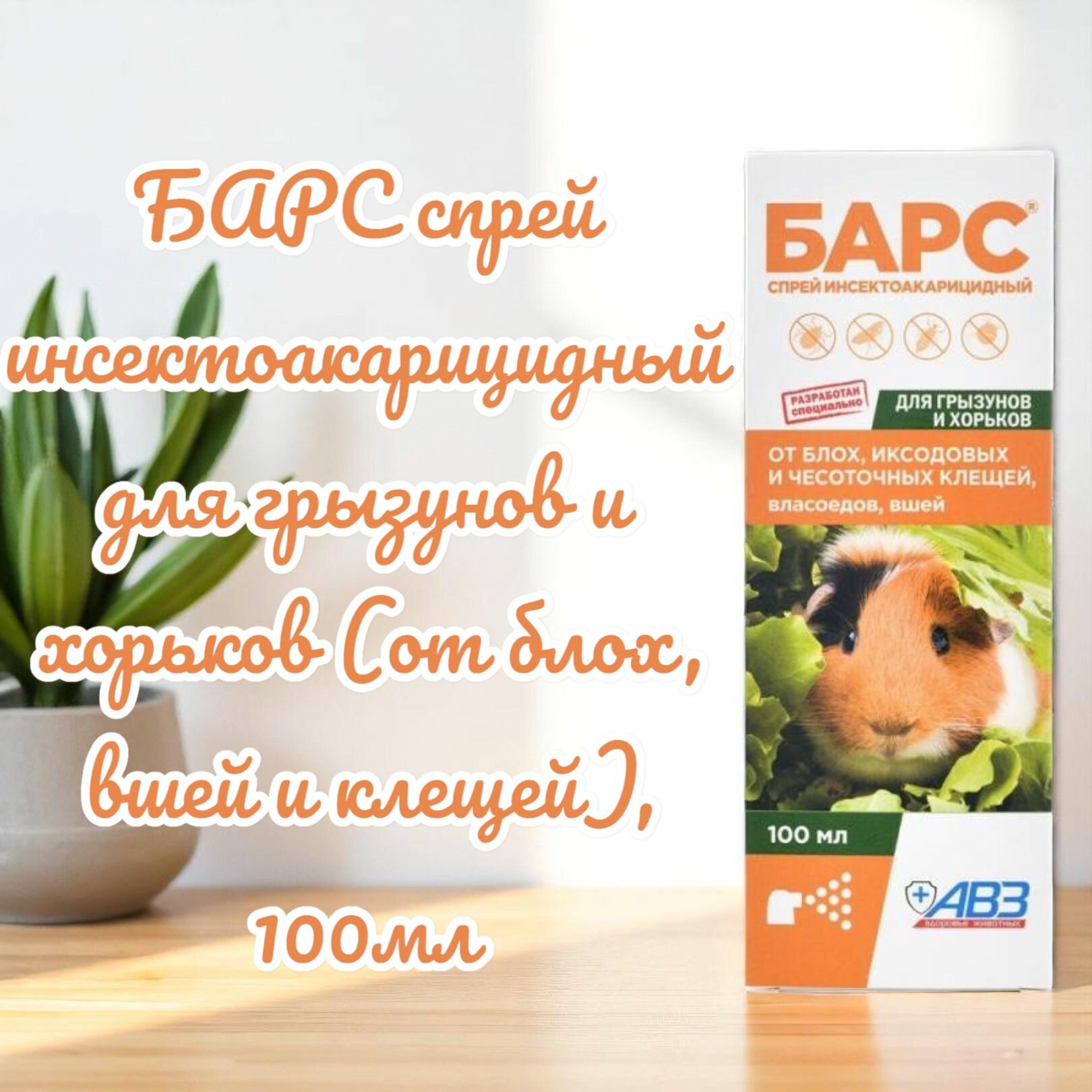 Барс спрей инсектоакарицидный для грызунов и хорьков (от блох, вшей и клещей), 100 мл