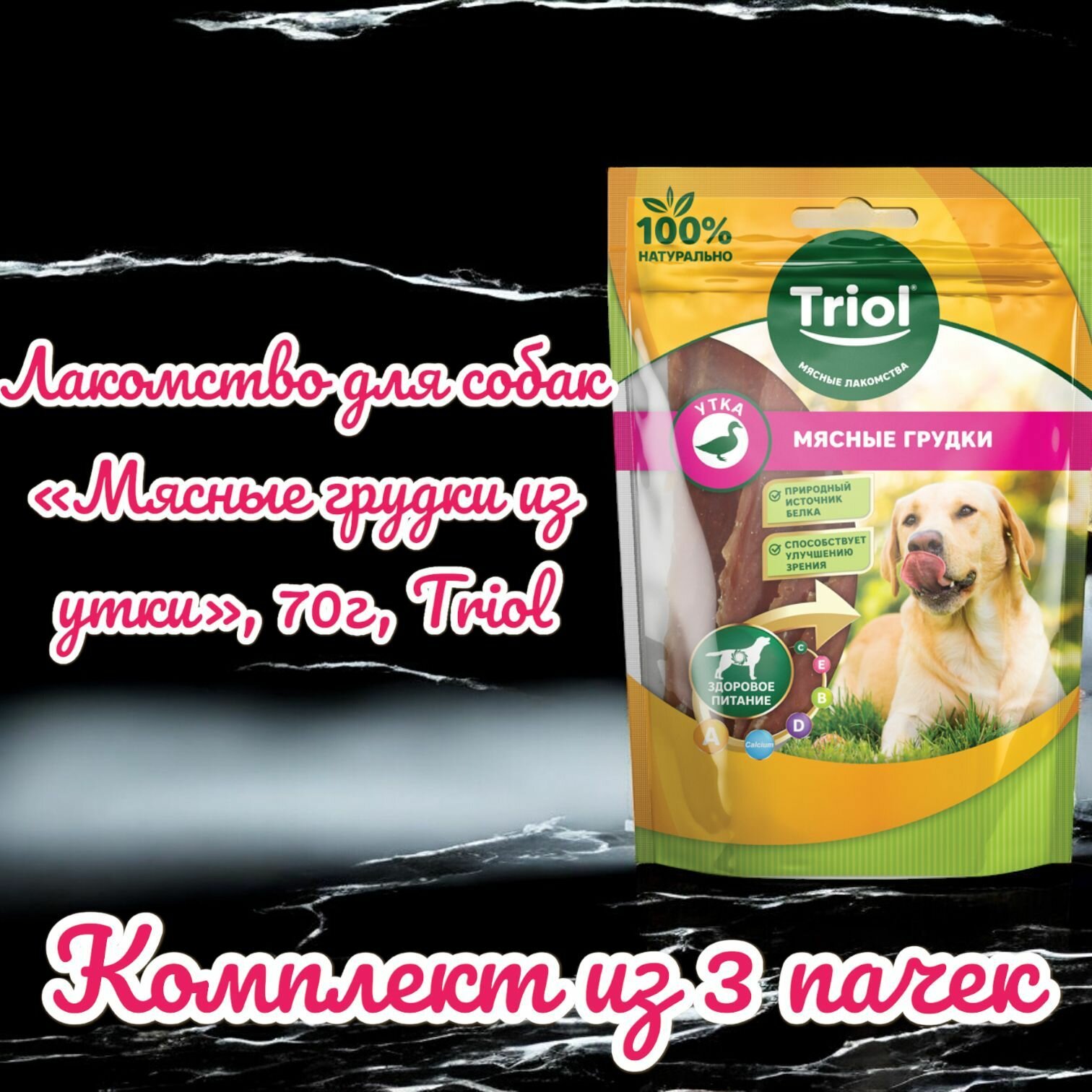 Лакомство для собак Мясные грудки из утки, 70г, Triol (комплект из 3 пачек)