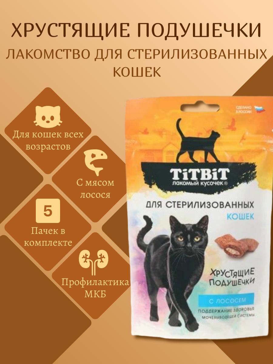 Хрустящие подушечки для стерилизованных кошек с лососем 60 г TiTBiT (комплект из 5 пачек)