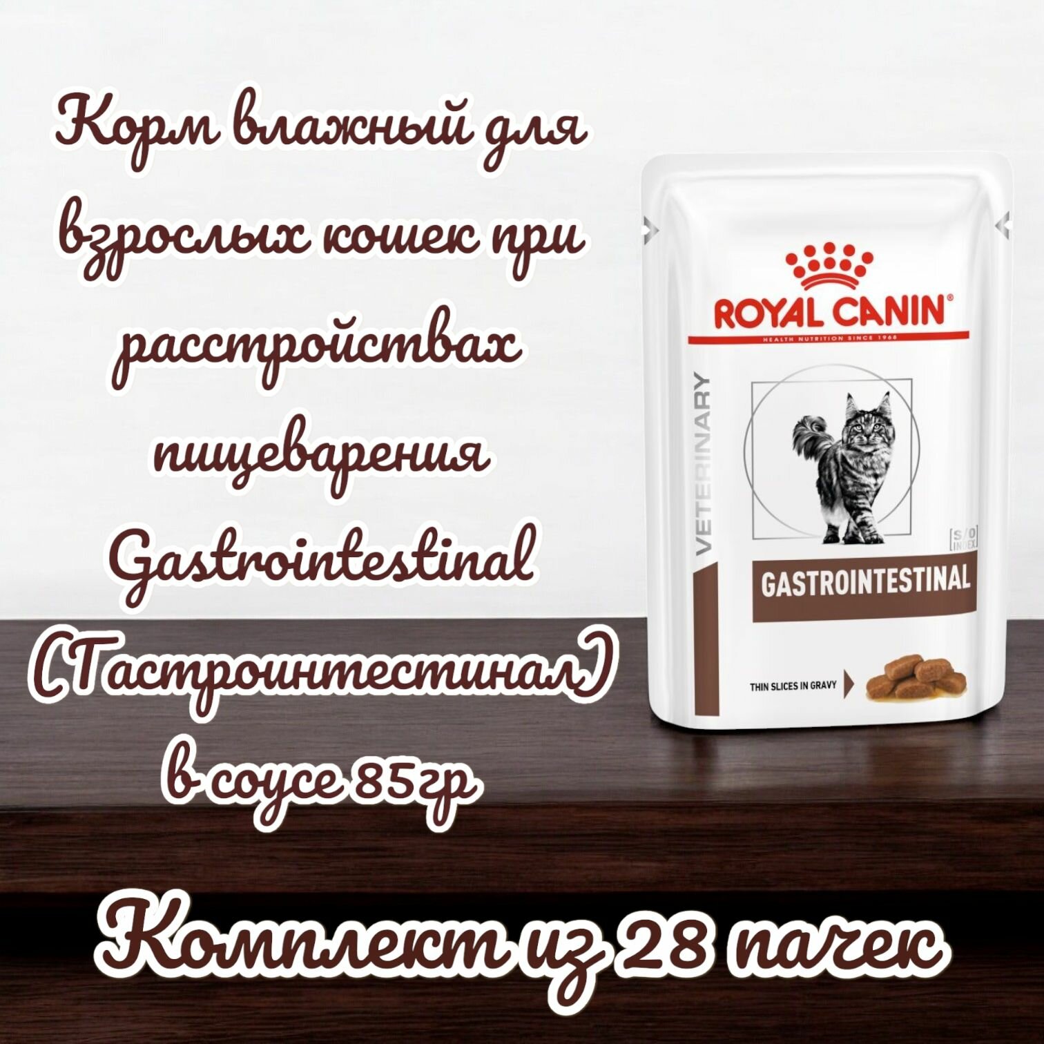 Royal Canin Корм влажный для взрослых кошек при расстройствах пищеварения Gastrointestinal (Гастроинтестинал) в соусе 85гр (комплект из 28 пачек)
