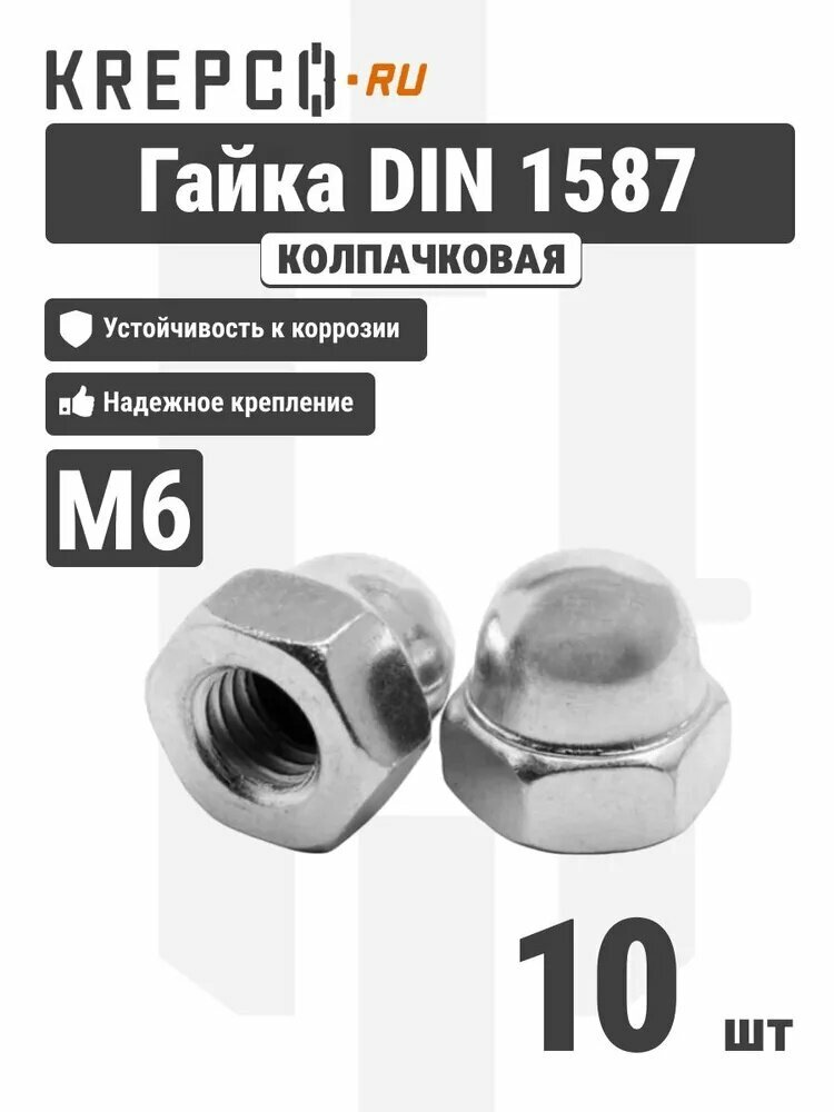 KNOW EASY-Гайка Колпачковая M6, DIN1587, ГОСТ 11860-85, 10 шт.