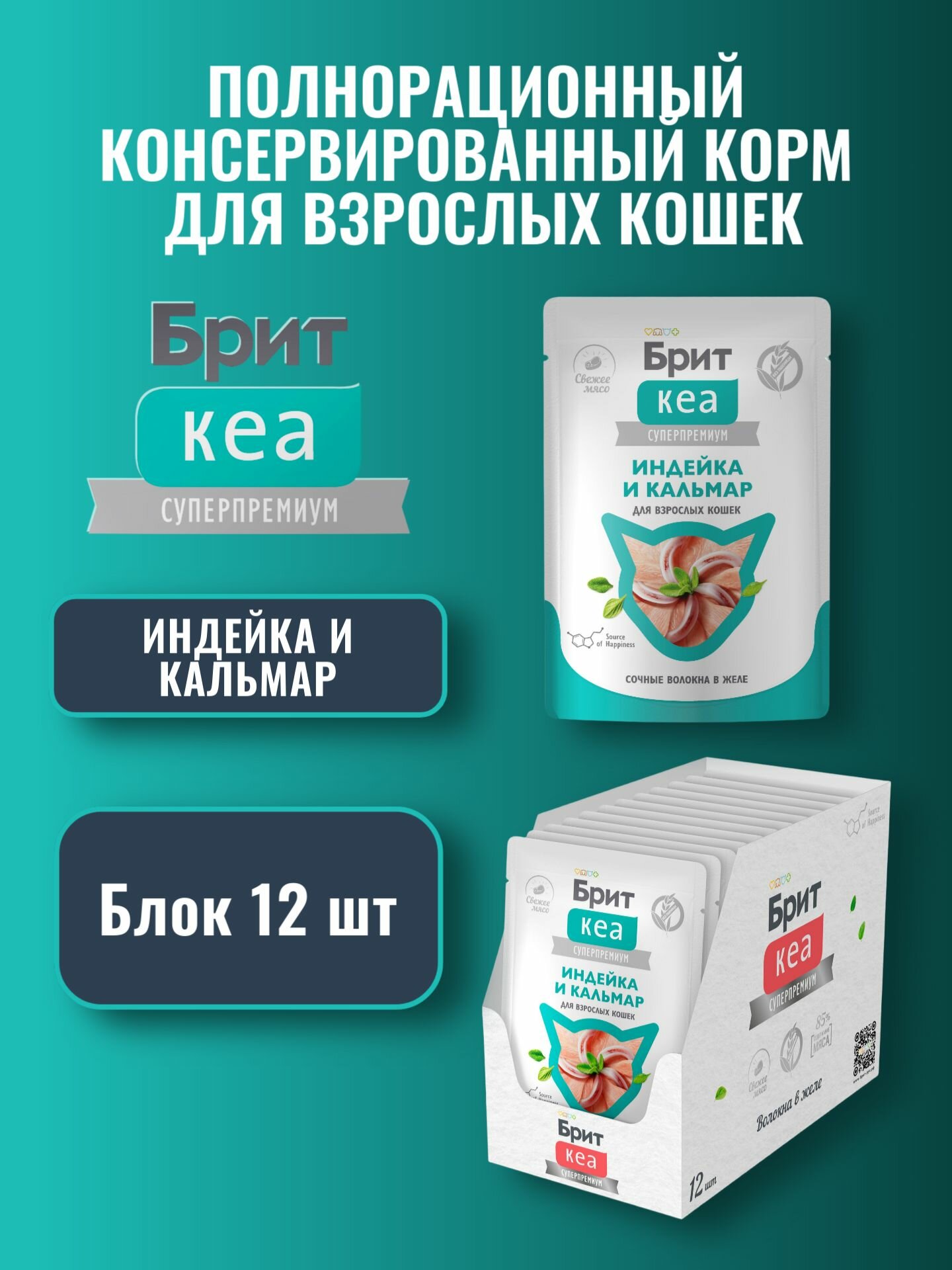 Brit Kea / Пауч с индейкой и кальмаром сочные волокна в желе для взрослых кошек, 12 х 75 г
