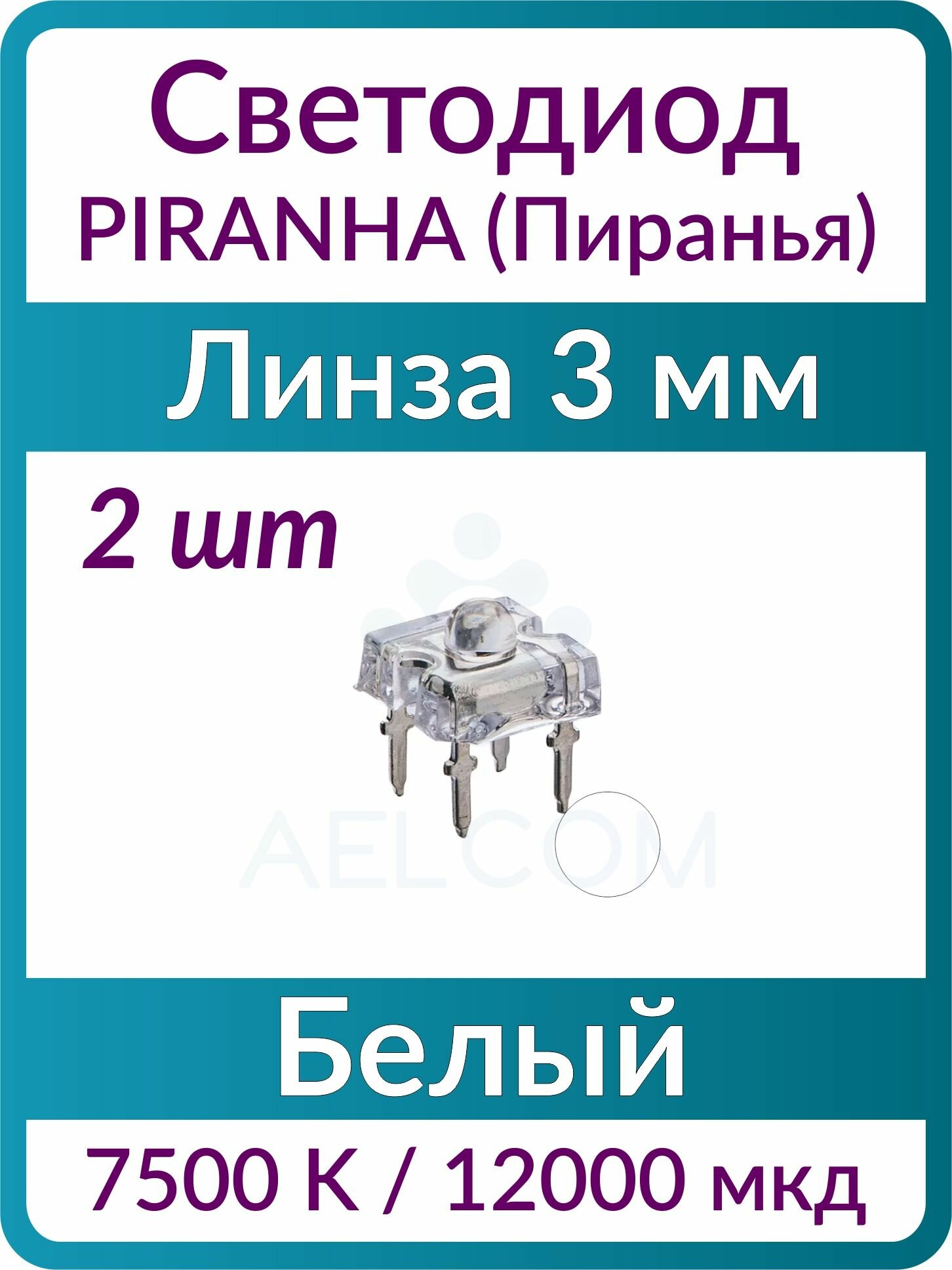 Светодиод Piranha (2 шт), 3 мм, белый, 7500 K, линза прозрачная бесцветная выпуклая, 25 град, 3.2 В, 12000 мкд