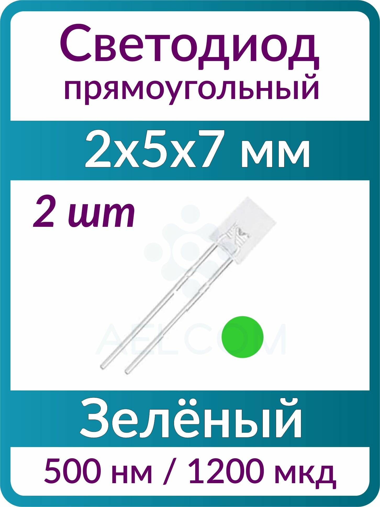 Светодиод прямоугольный (2 шт), 2x5x7 мм, зелёный, 520 нм, линза прозрачная бесцветная плоская, 120 град, 3.2 В, 1200 мкд