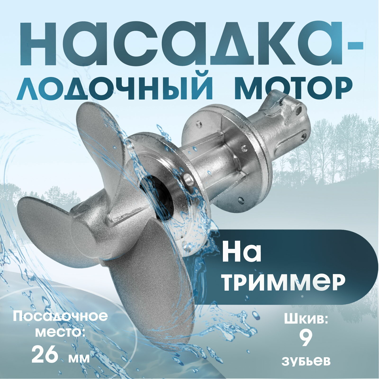 Насадка на триммер лодочный мотор, посадочное место 26 мм, шкив 9 зубьев