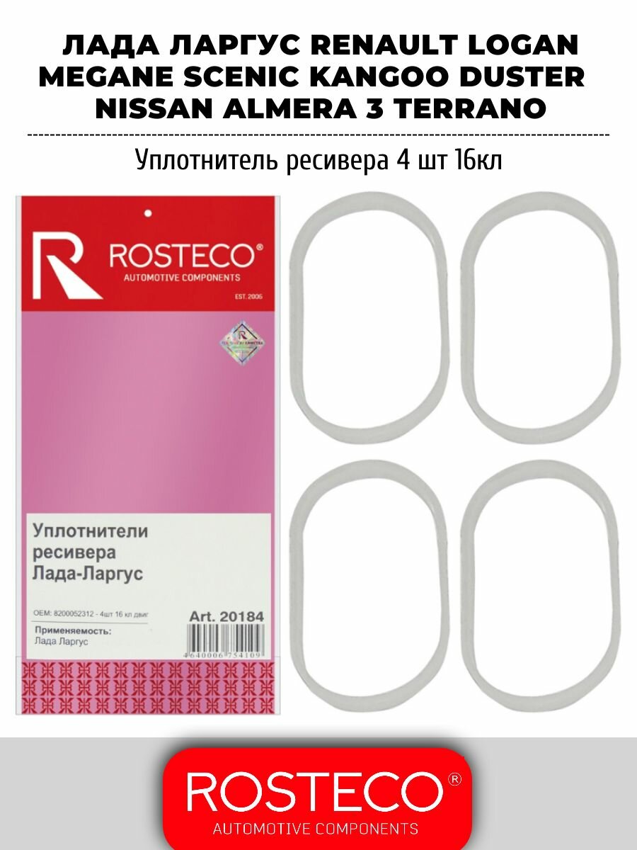 Уплотнитель ресивера K4M 16кл 8200052312 7700108339 Лада Ларгус Renault Logan Megane Scenic Kangoo Duster 1403500QAA Nissan Almera 3 Terrano 4 шт