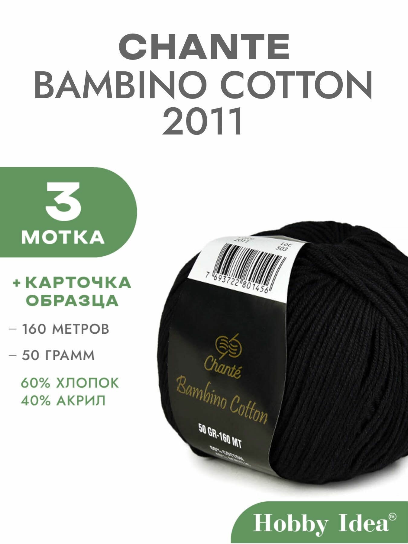 Пряжа Chante Bambino Cotton 2011 Чёрный 3 мотка (Нить летняя Шанте Бамбино Коттон)