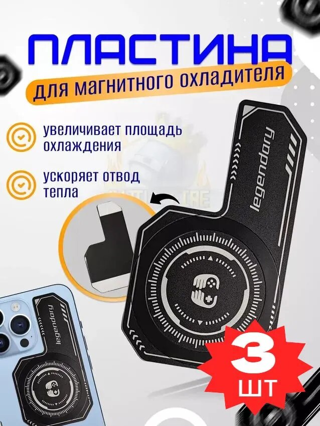 Охлаждающая пластина под магнитный кулер для телефона