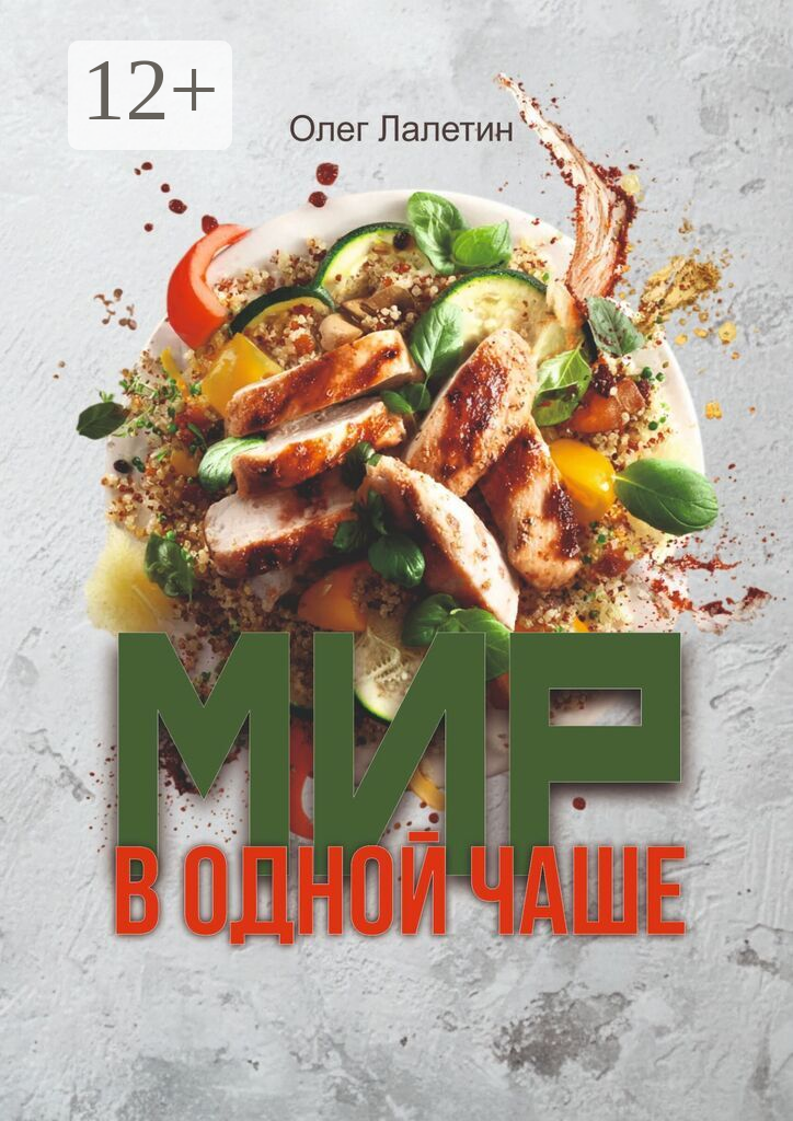 Мир в одной чаше