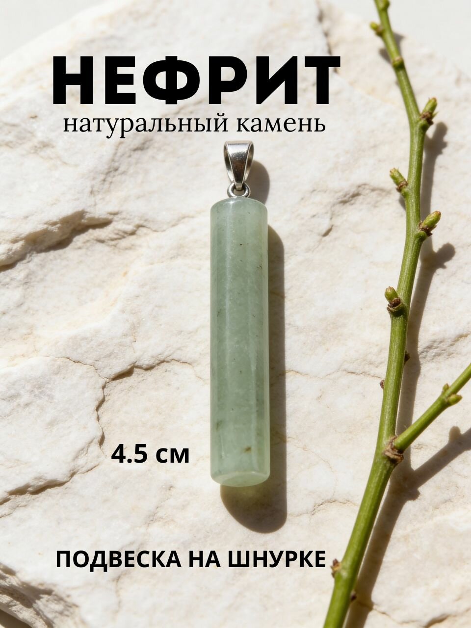 Подвеска, нефрит