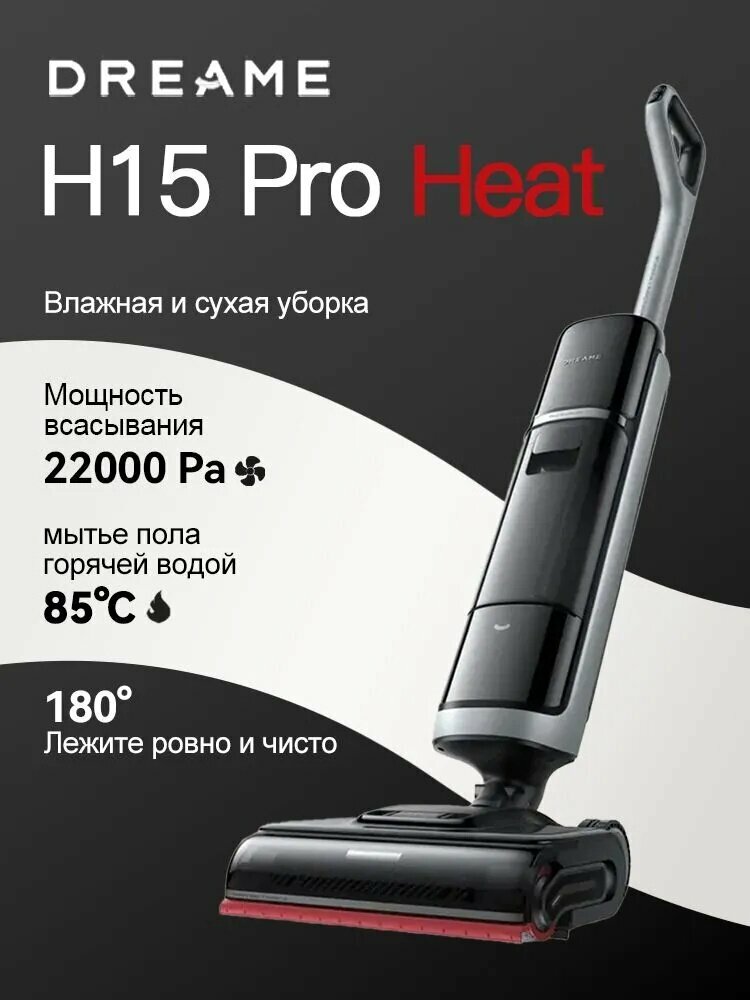 Моющий беспроводной пылесос Dreame H15 Pro Heat для сухой и влажной уборки со станцией самоочистки и искусственным интеллектом, черный