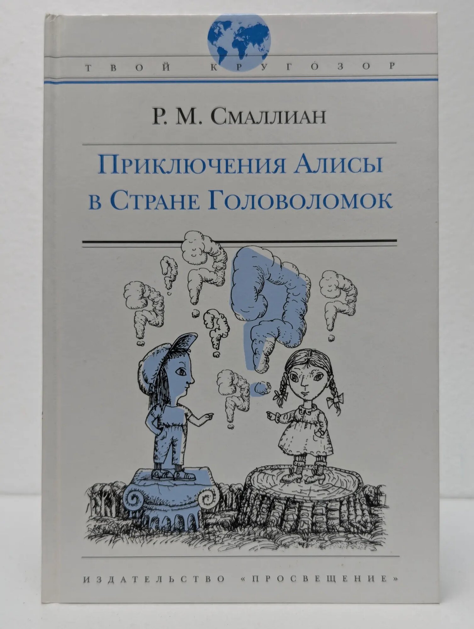 Приключения Алисы в Стране Головоломок Смаллиан Рэймонд М. 2008