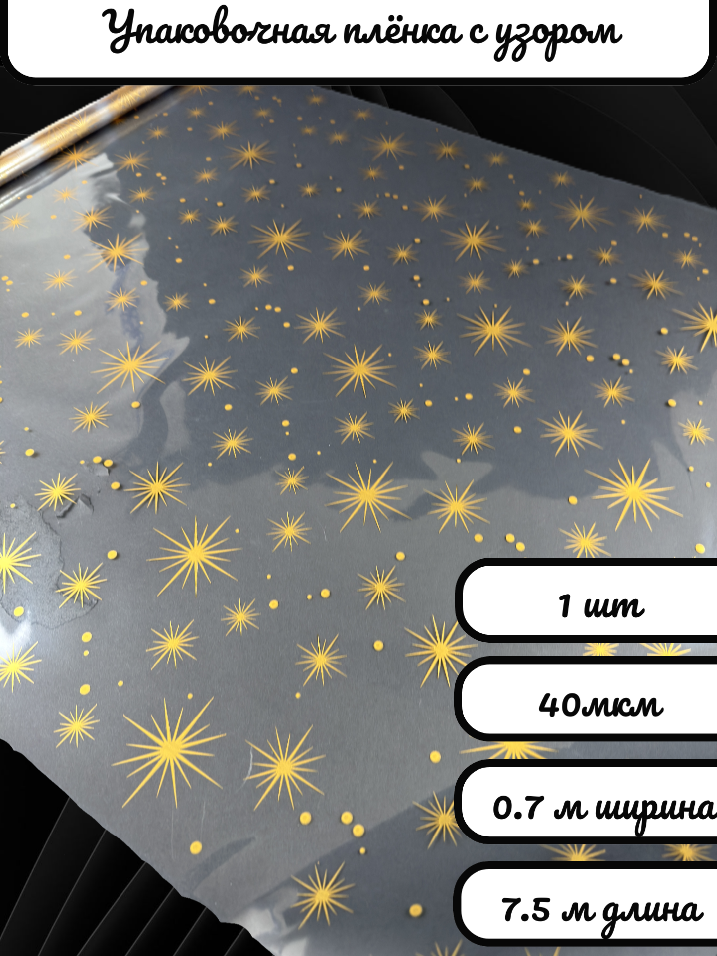 Пленка с рисунком для цветов и подарков "Звезды" 700мм 7,5м 200гр 40мкм