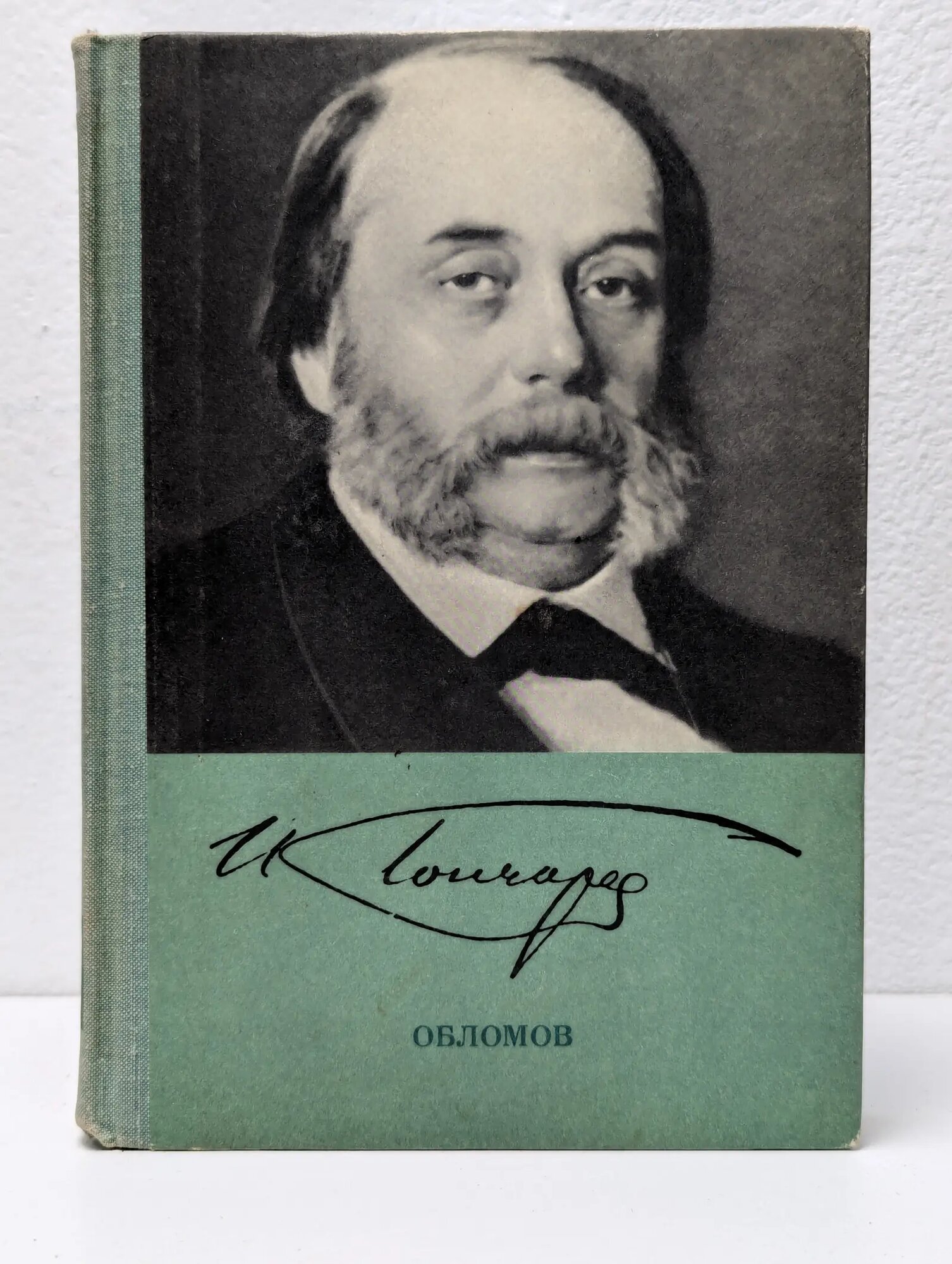 Обломов Гончаров Иван Александрович 1969