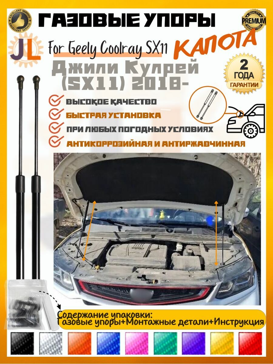JINGLING Универсальный Газлифт мебельный Газовые упоры для Джили Кулрей Geely Coolray (SX11) 2018-2024 Полный комплект Амортизаторы 2ГОД Гарантия