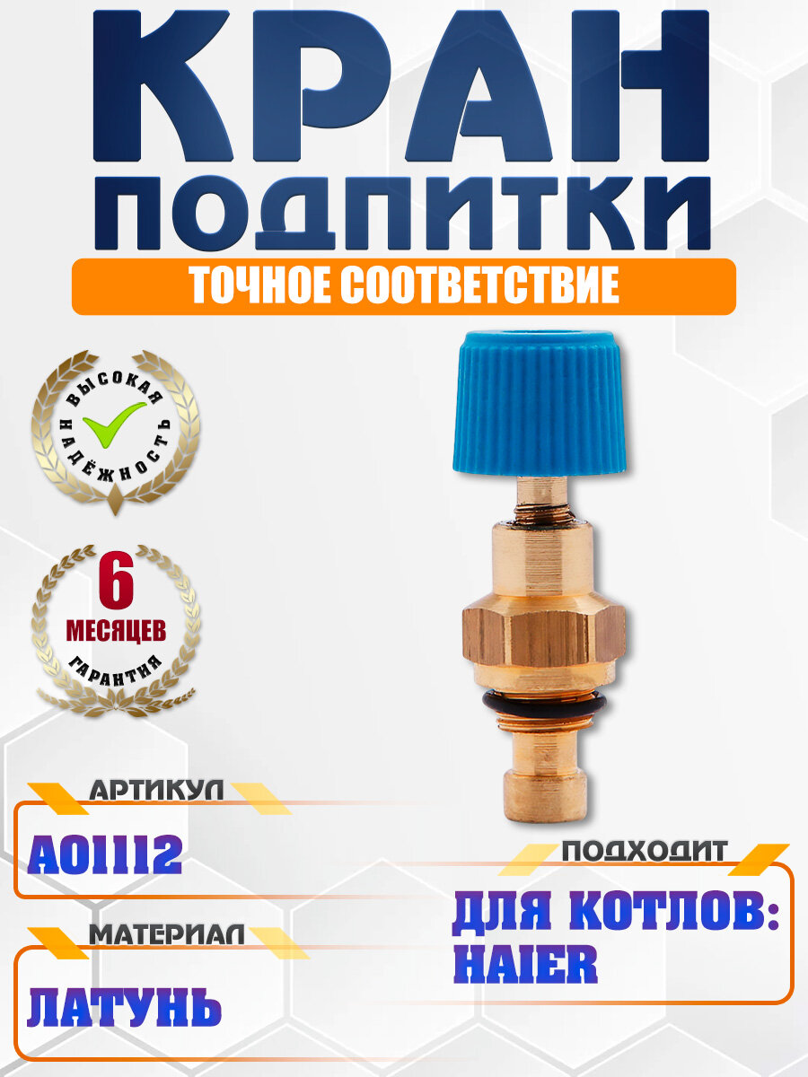 Кран подпитки для котлов HAIER Aquila L1P26-F21S(T), Aquila L1P18-F21S(M) A01112