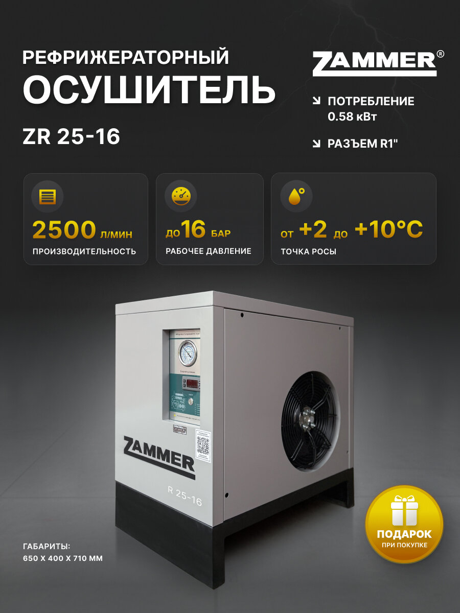 Рефрижераторный осушитель воздуха ZR 25-16