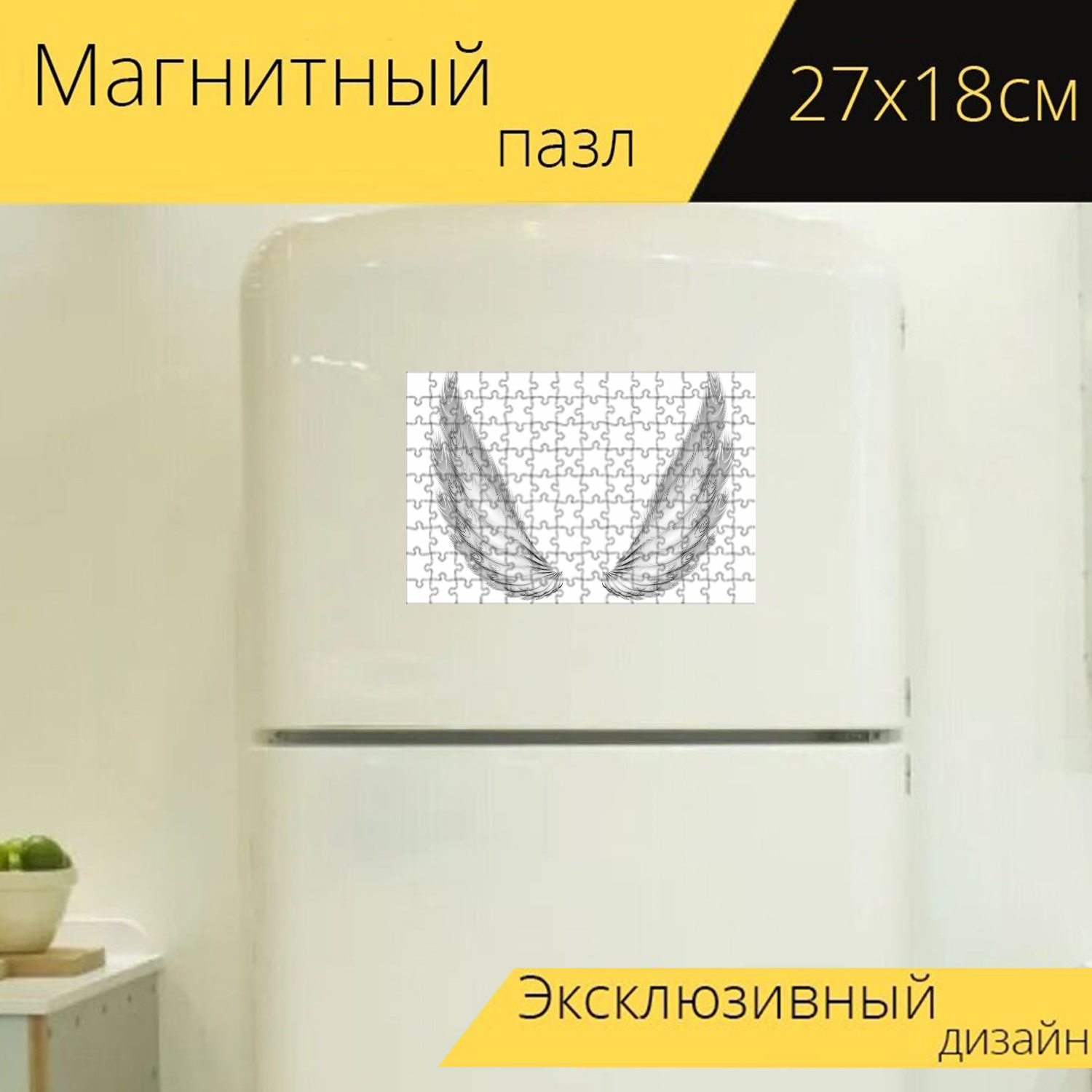 Магнитный пазл "Два крыла два крыла на белом фоне крыло ангел два лебедь изолированные птица белый серый мир невинность орел концепция перо свобода." на холодильник 27 x 18 см.