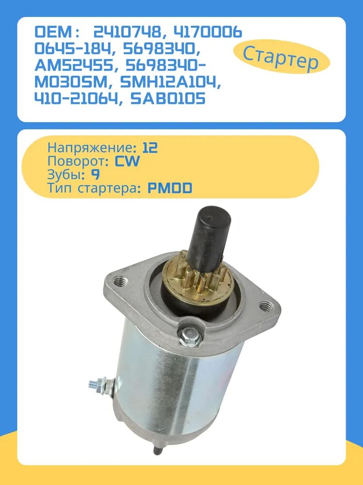 Стартерный двигатель для Polaris Катание на снегоходах Xc Classic Edge Touring Switchback, Classic Edge Touring Indy, Classic Xc Edge F / O Специальный SAB0105 0645-184 AM52455 2410748