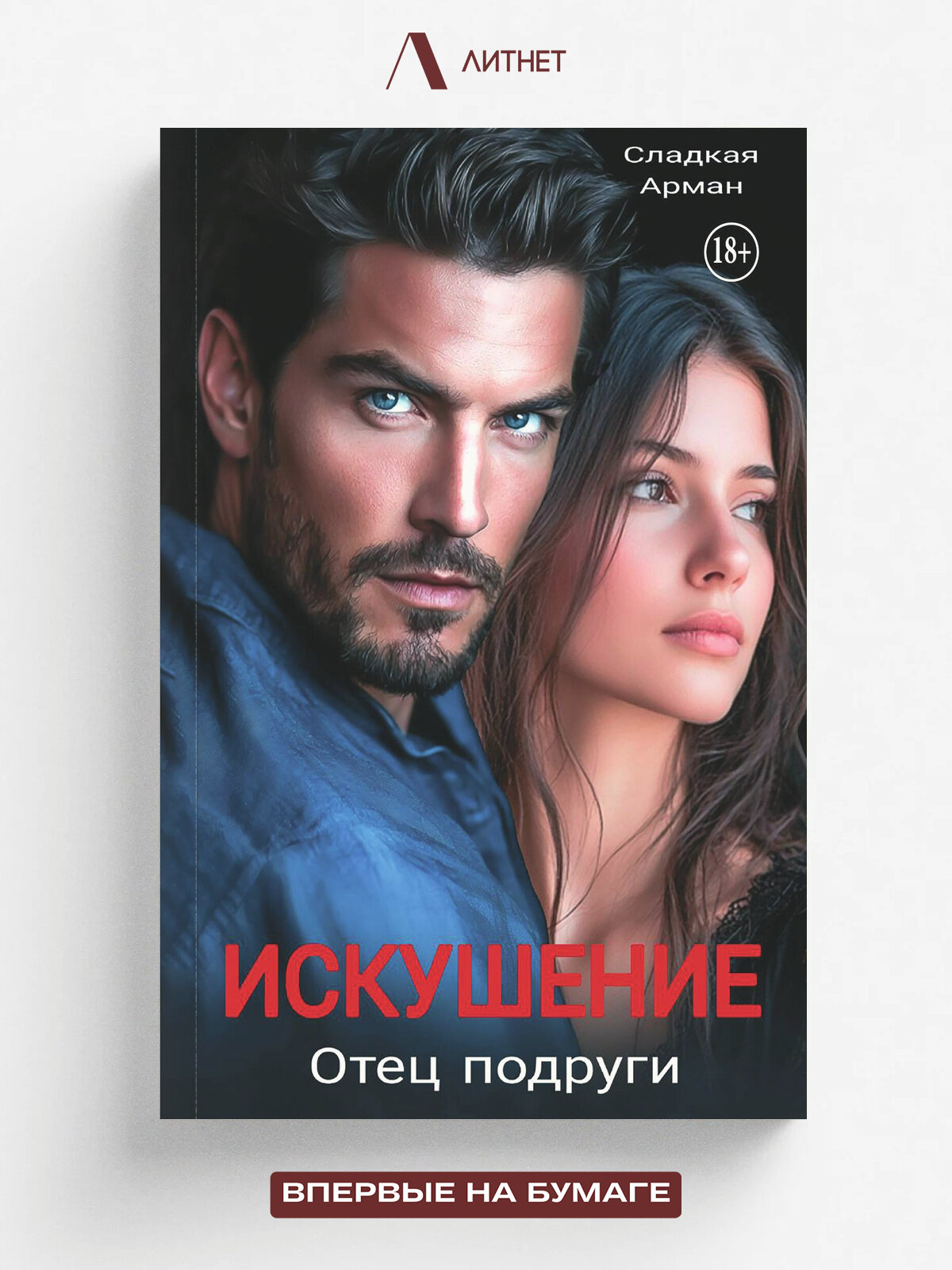 Искушение. Отец подруги. Романтическая эротика